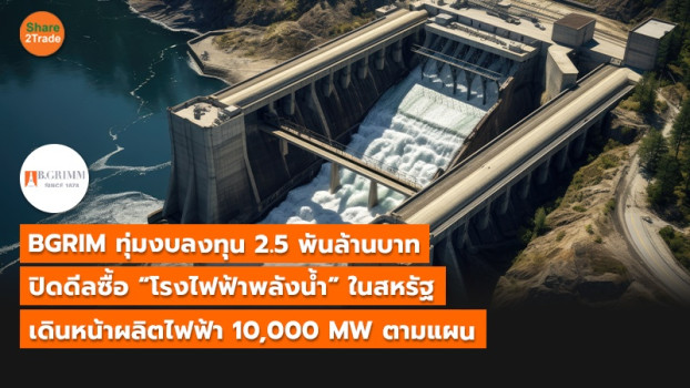 BGRIM ทุ่มงบลงทุน 2.5 พันล้านบาท ปิดดีลซื้อ “โรงไฟฟ้าพลังน้ำ” ในสหรัฐ เดินหน้าผลิตไฟฟ้า 10,000 ...